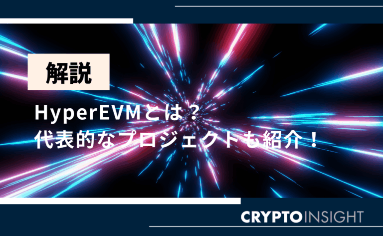 HyperEVMとは？特徴や将来性、代表的なプロジェクトを徹底解説！ | CRYPTO INSIGHT powered by ダイヤモンド・ザイ