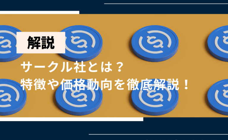 サークル(Circle/CRCL)社とは？株価動向や将来性、特徴を徹底解説！ | CRYPTO INSIGHT powered by ...