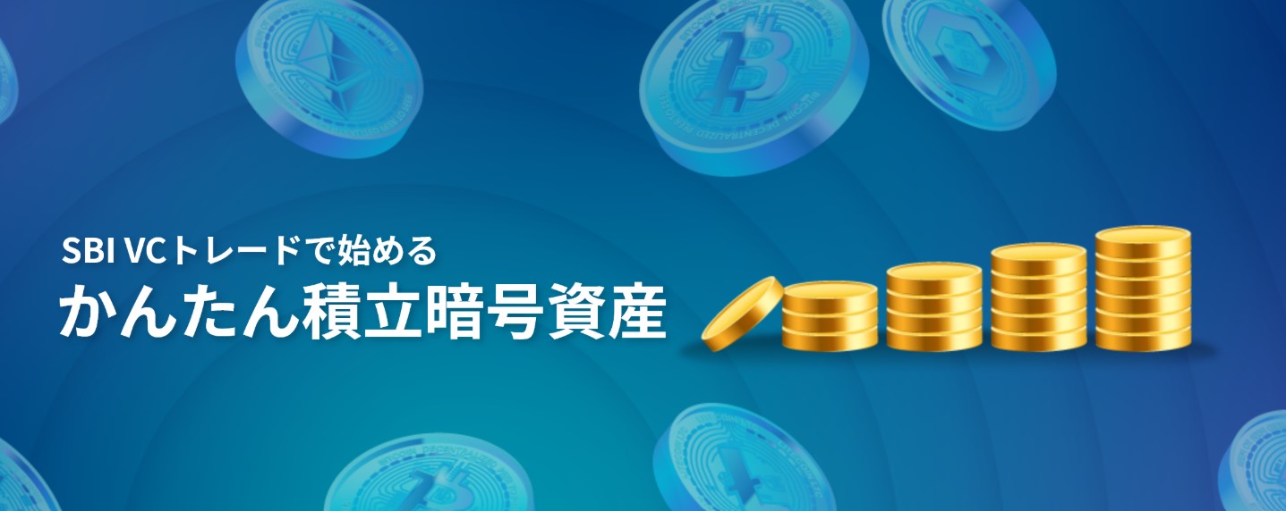 【話題】SBI VCトレードのステーキングとは？特徴やメリット、始め方を徹底解説！ | CRYPTO INSIGHT powered by ダイヤモンド・ザイ